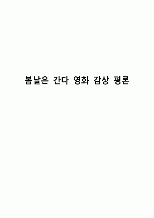 봄날은 간다 영화 감상 평론