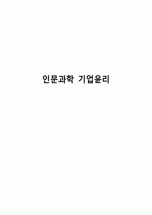 인문과학 기업윤리