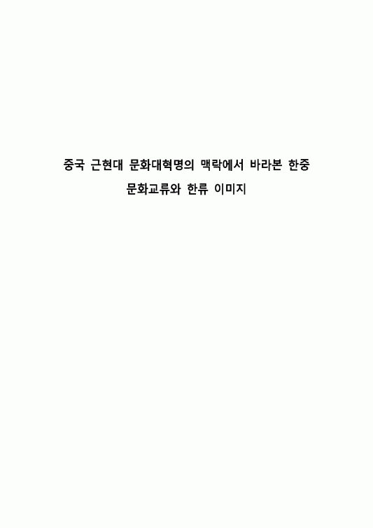 중국 근현대 문화대혁명의 맥락에서 바라본 한중 문화교류와 한류 이미지