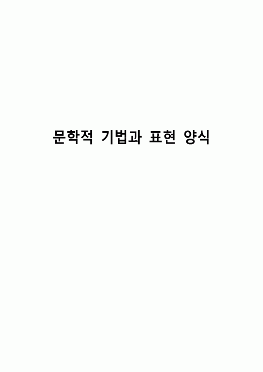 문학적 기법과 표현 양식