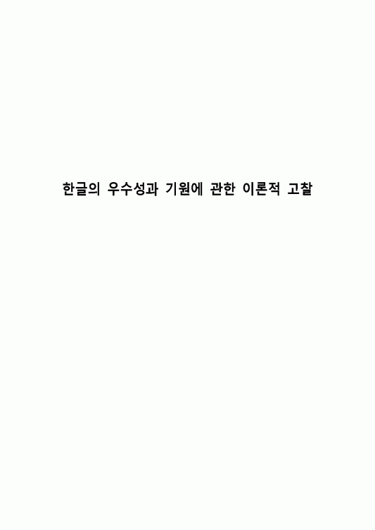 한글의 우수성과 기원에 관한 이론적 고찰