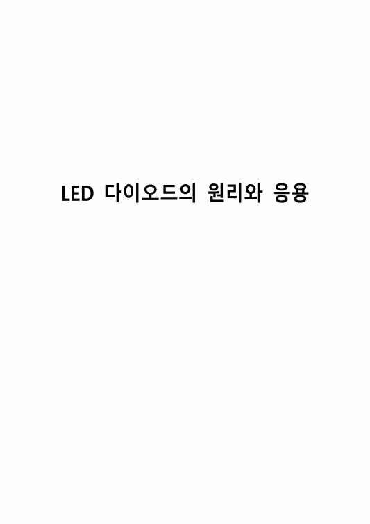 LED 다이오드의 원리와 응용