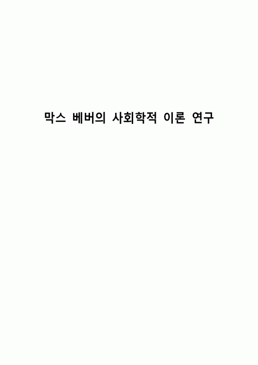막스 베버의 사회학적 이론 연구