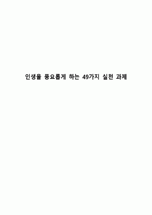 인생을 풍요롭게 하는 49가지 실천 과제