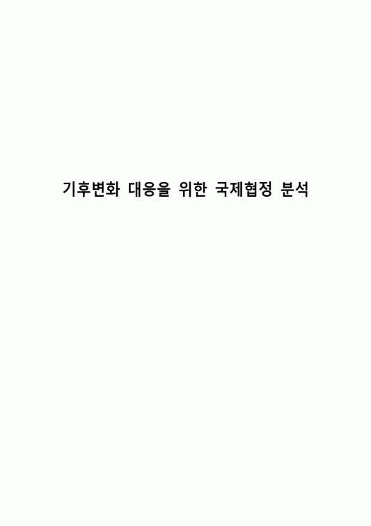 기후변화 대응을 위한 국제협정 분석