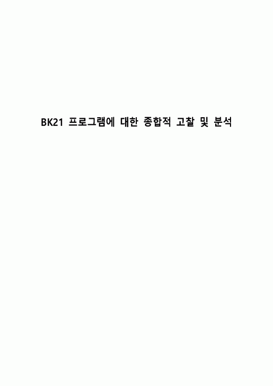 BK21 프로그램에 대한 종합적 고찰 및 분석