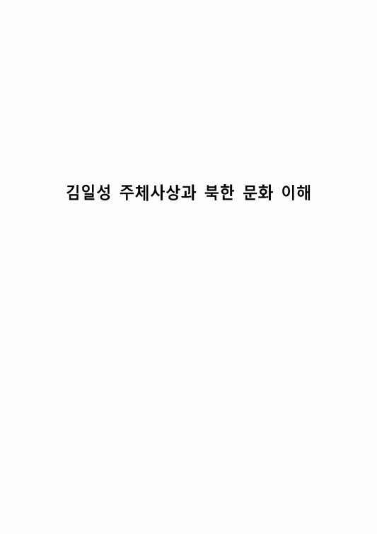 김일성 주체사상과 북한 문화 이해