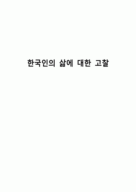 한국인의 삶에 대한 고찰