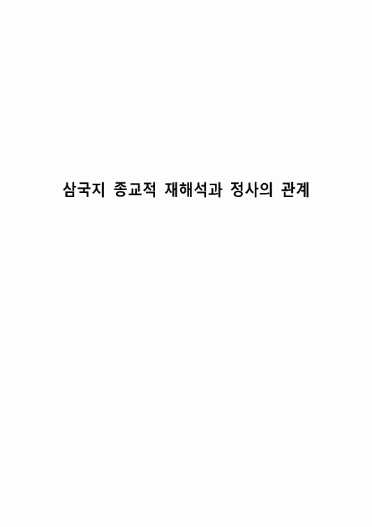 삼국지 종교적 재해석과 정사의 관계