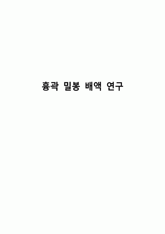 흉곽 밀봉 배액 연구