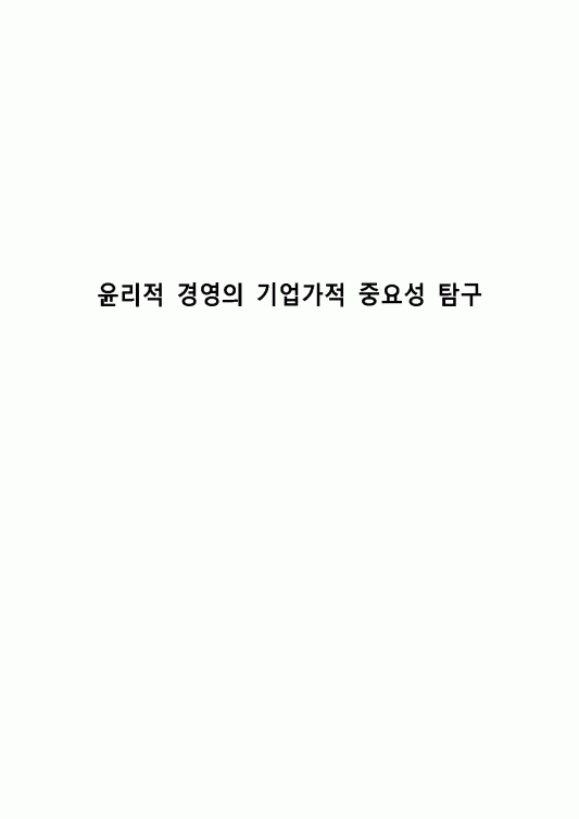 윤리적 경영의 기업가적 중요성 탐구