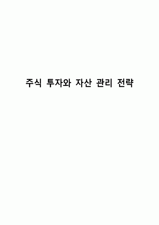 주식 투자와 자산 관리 전략
