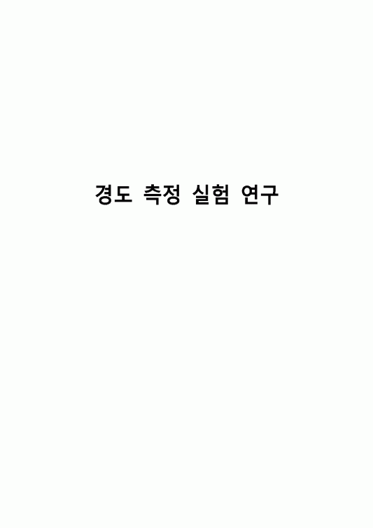 경도 측정 실험 연구