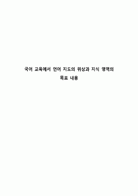 국어 교육에서 언어 지도의 위상과 지식 영역의 목표 내용