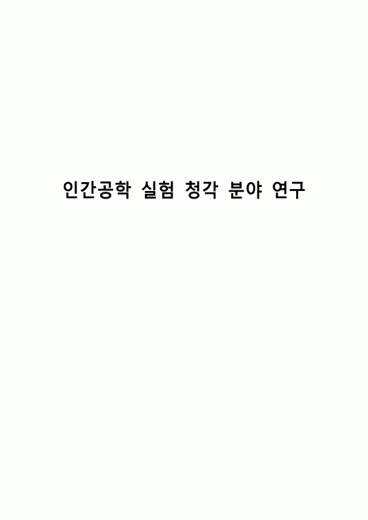 인간공학 실험 청각 분야 연구