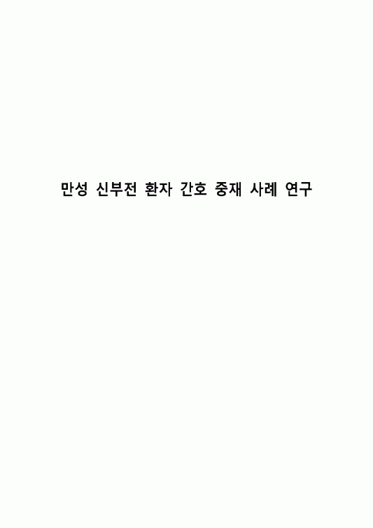 만성 신부전 환자 간호 중재 사례 연구