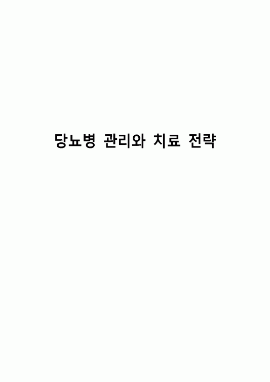 당뇨병 관리와 치료 전략