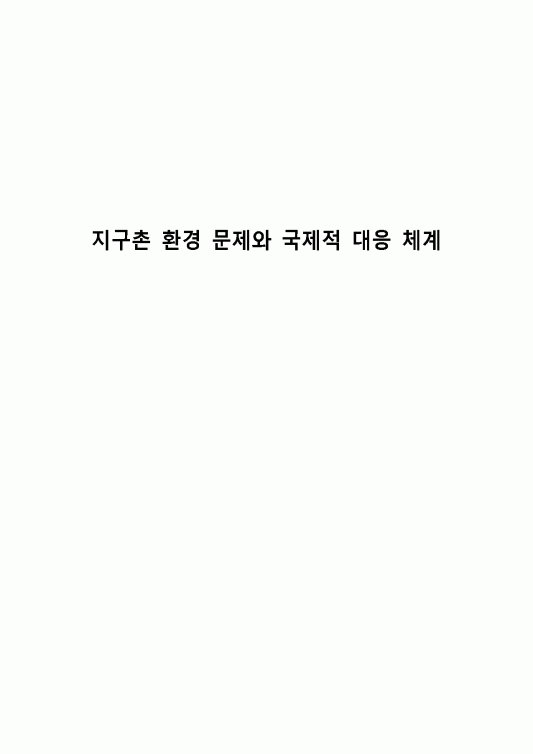 지구촌 환경 문제와 국제적 대응 체계