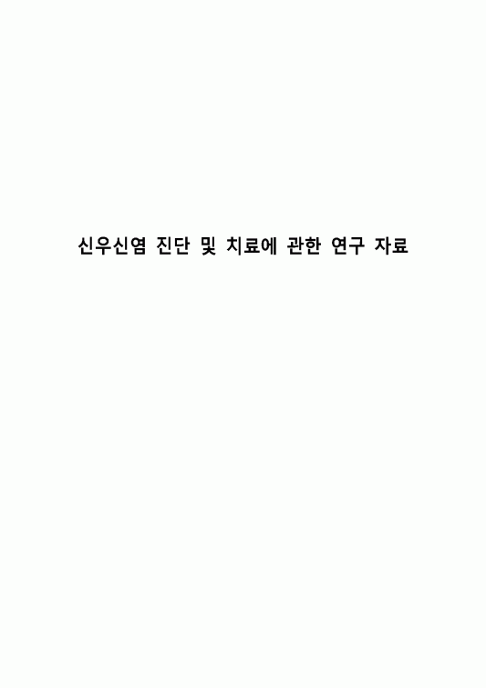 신우신염 진단 및 치료에 관한 연구 자료