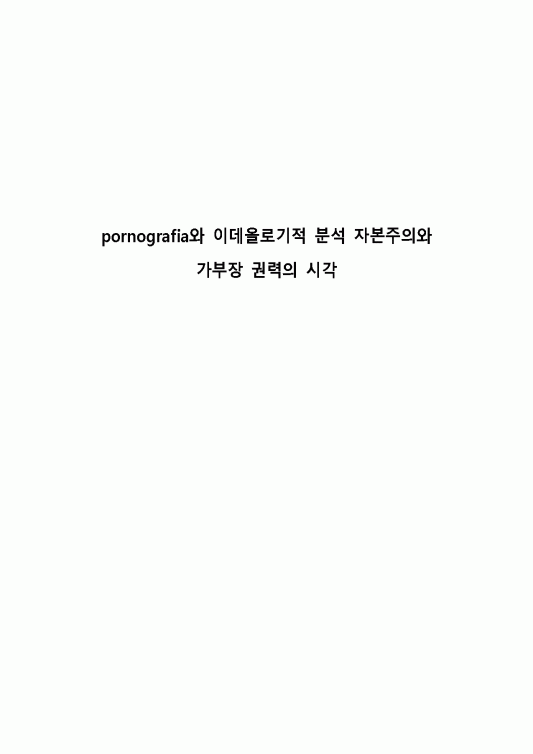 pornografia와 이데올로기적 분석 자본주의와 가부장 권력의 시각