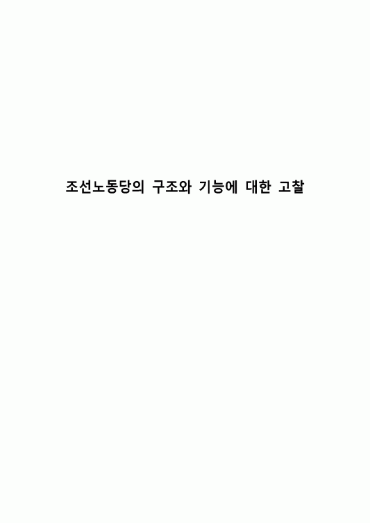 조선노동당의 구조와 기능에 대한 고찰