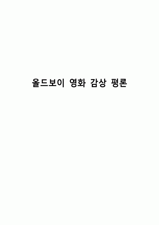 올드보이 영화 감상 평론