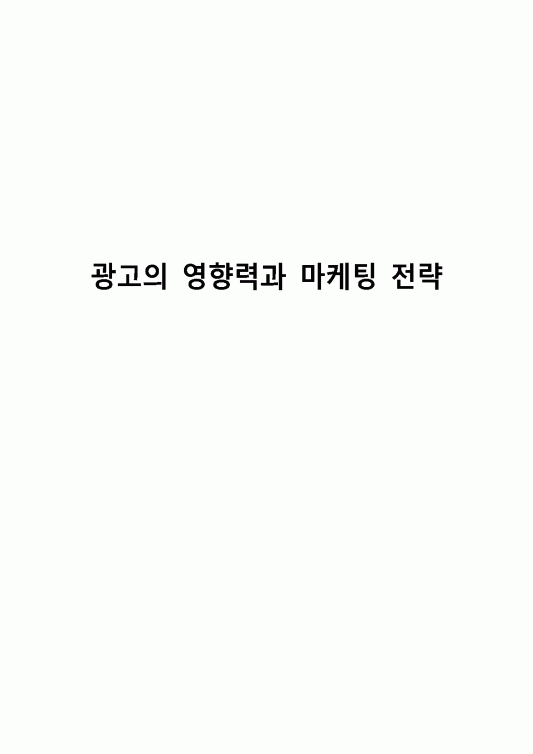 광고의 영향력과 마케팅 전략