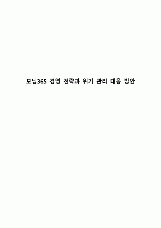 모닝365 경영 전략과 위기 관리 대응 방안