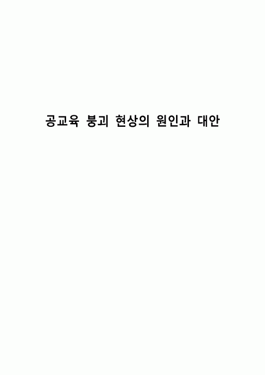 공교육 붕괴 현상의 원인과 대안