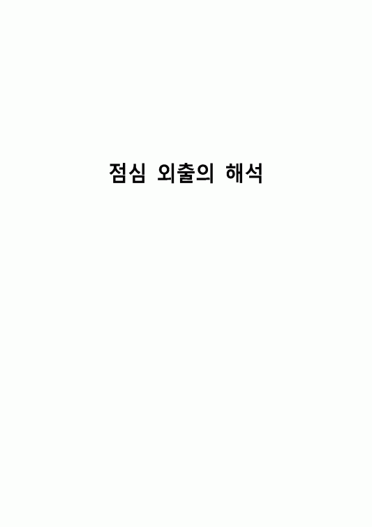 점심 외출의 해석
