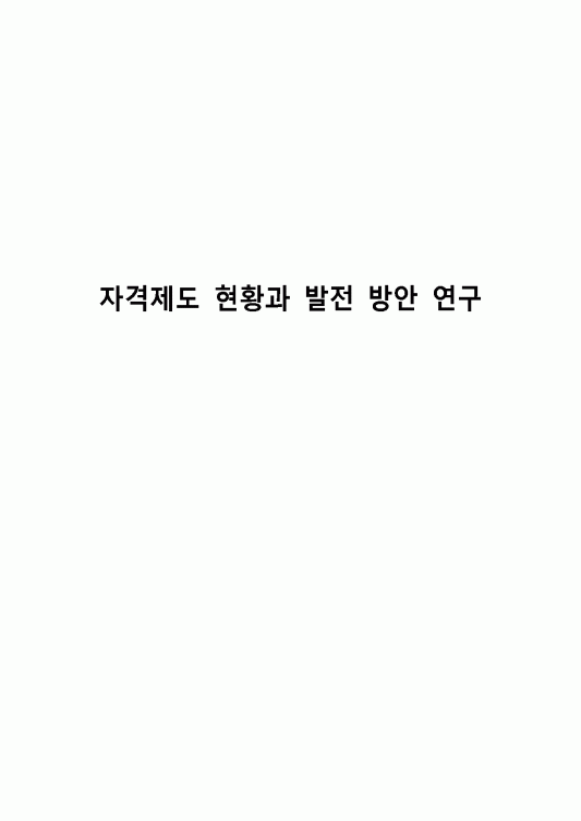 자격제도 현황과 발전 방안 연구