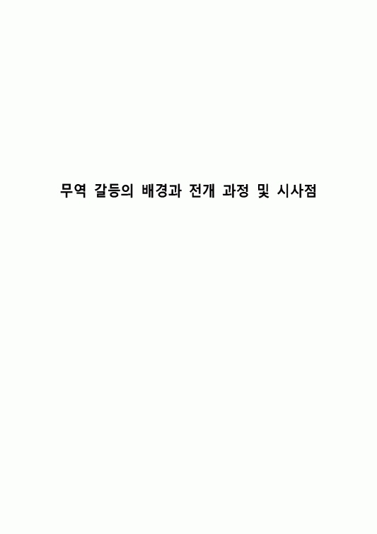 무역 갈등의 배경과 전개 과정 및 시사점