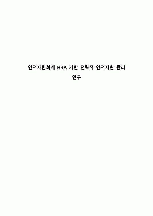 인적자원회계 HRA 기반 전략적 인적자원 관리 연구