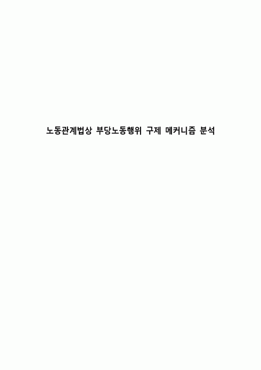 노동관계법상 부당노동행위 구제 메커니즘 분석