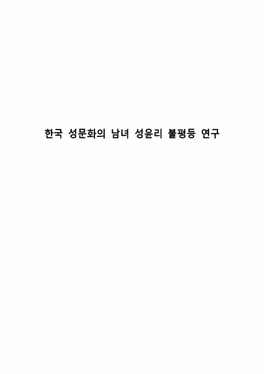 한국 성문화의 남녀 성윤리 불평등 연구