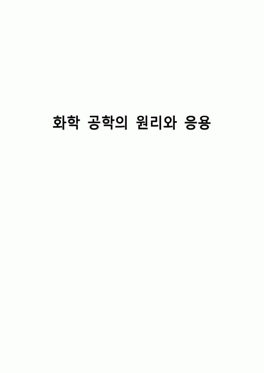 화학 공학의 원리와 응용