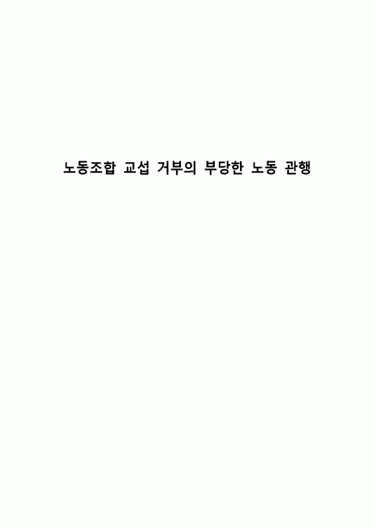 노동조합 교섭 거부의 부당한 노동 관행
