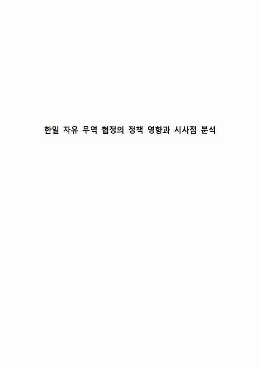 한일 자유 무역 협정의 정책 영향과 시사점 분석