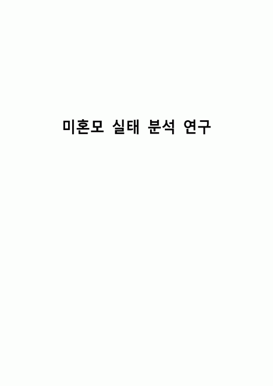 미혼모 실태 분석 연구