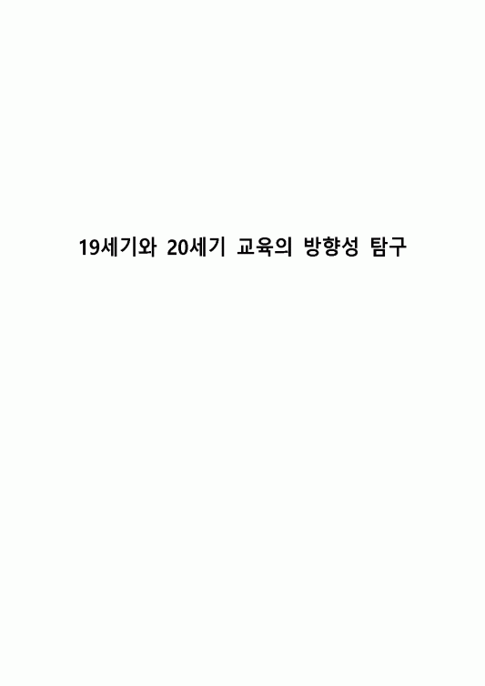 19세기와 20세기 교육의 방향성 탐구