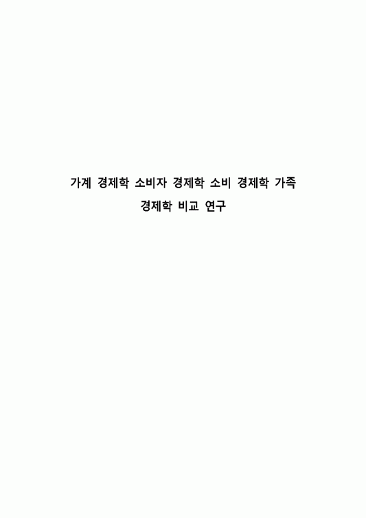 가계 경제학 소비자 경제학 소비 경제학 가족 경제학 비교 연구