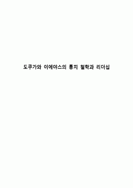 도쿠가와 이에야스의 통치 철학과 리더십