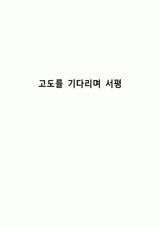 고도를 기다리며 서평