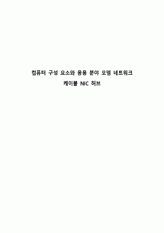 컴퓨터 구성 요소와 응용 분야 모뎀 네트워크 케이블 NIC 허브
