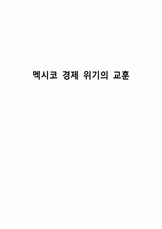 멕시코 경제 위기의 교훈