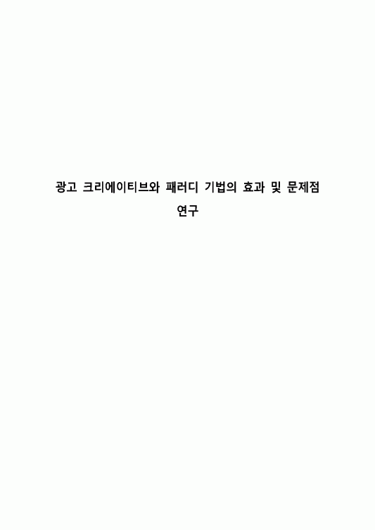 광고 크리에이티브와 패러디 기법의 효과 및 문제점 연구