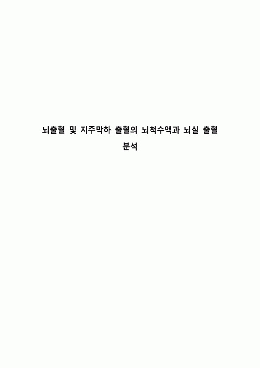 뇌출혈 및 지주막하 출혈의 뇌척수액과 뇌실 출혈 분석