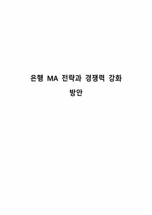 은행 MA 전략과 경쟁력 강화 방안