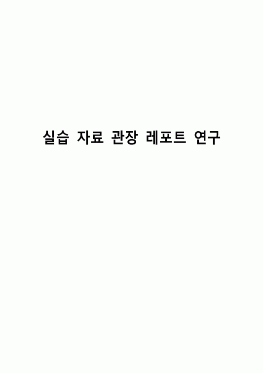 실습 자료 관장 레포트 연구