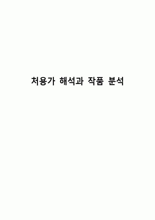 처용가 해석과 작품 분석